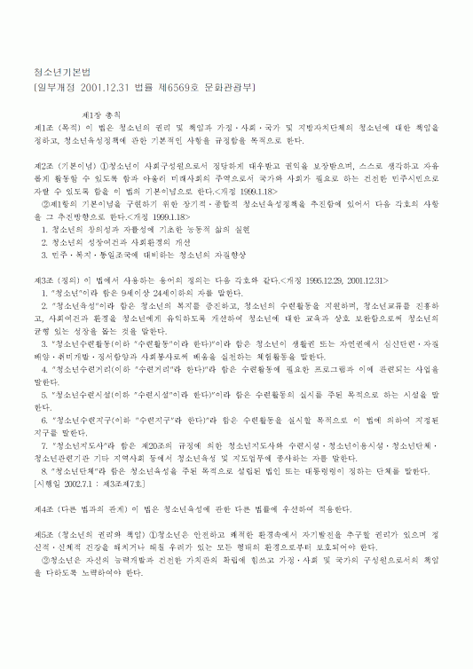 아동복지관련법률 ㅡ 청소년기본법