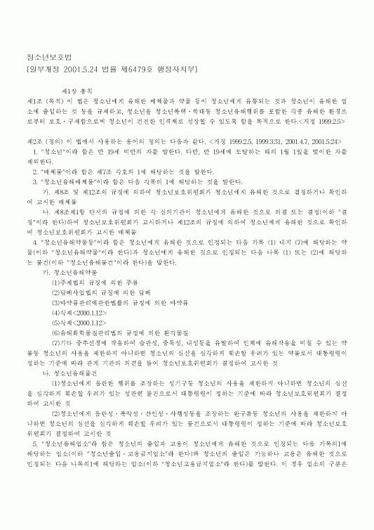아동복지관련법률 ㅡ 청소년보호법