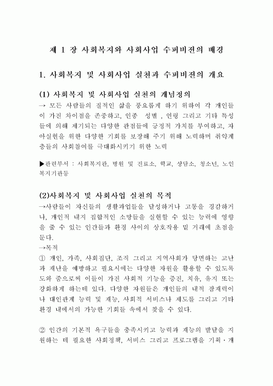 [사회복지] 사회복지와 사회사업 수퍼비젼의 배경
