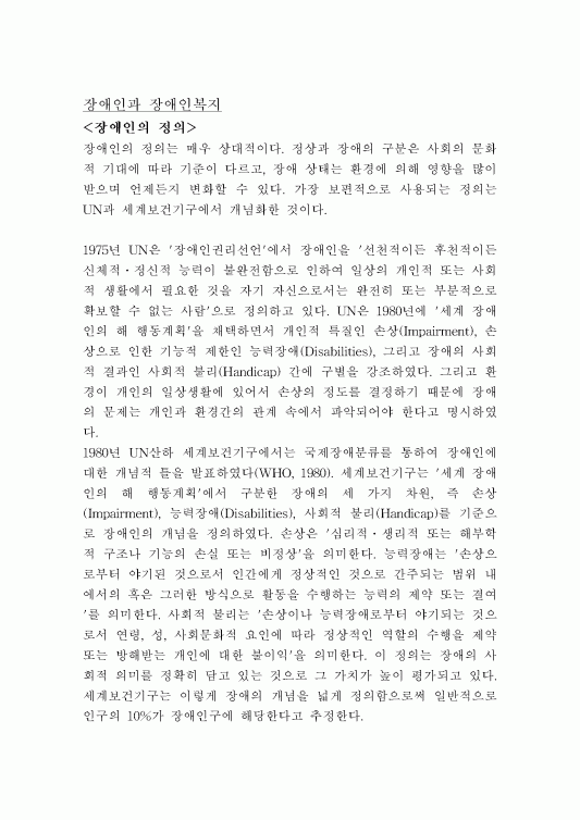 [사회복지] 장애인과 장애인복지