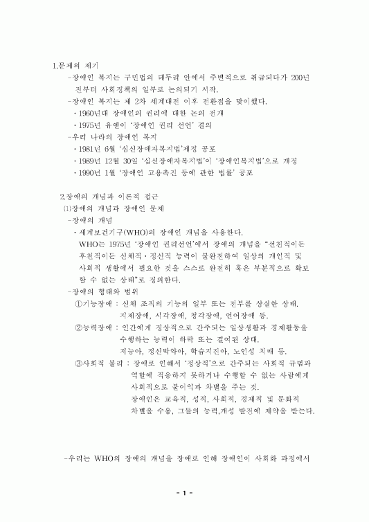 장애인 문제 ㅡ 개념과 이론접근
