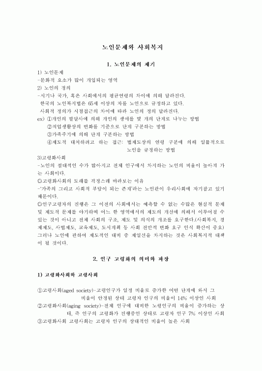 노인문제와 사회복지 [사회복지]