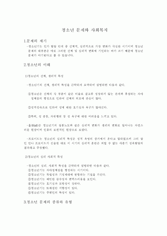 청소년 문제와 사회복지