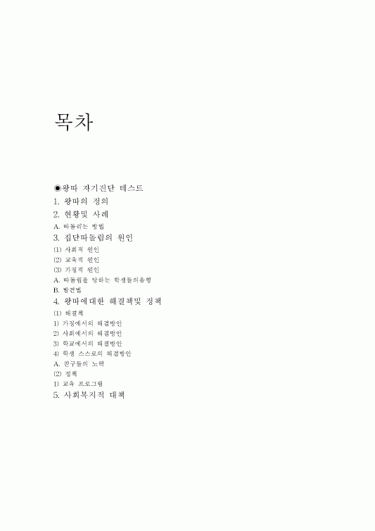 왕따의 원인과 대책