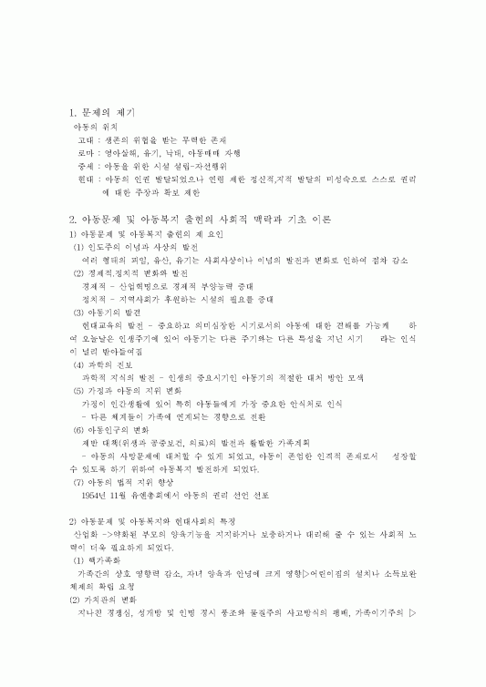아동문제와 복지