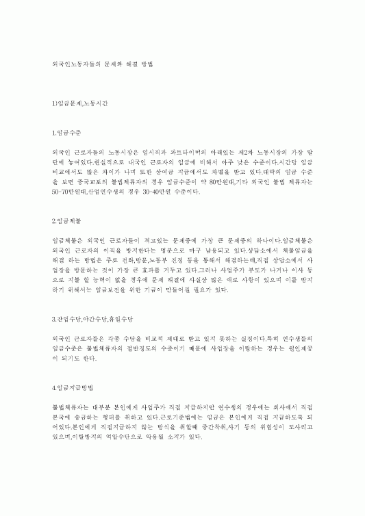 외국인노동자들의 문제와 해결 방법