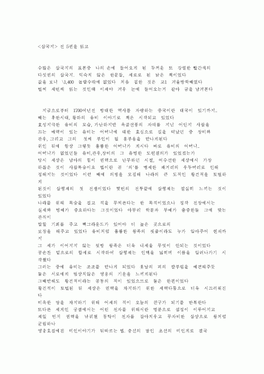 <삼국지> 전 5권을 읽고