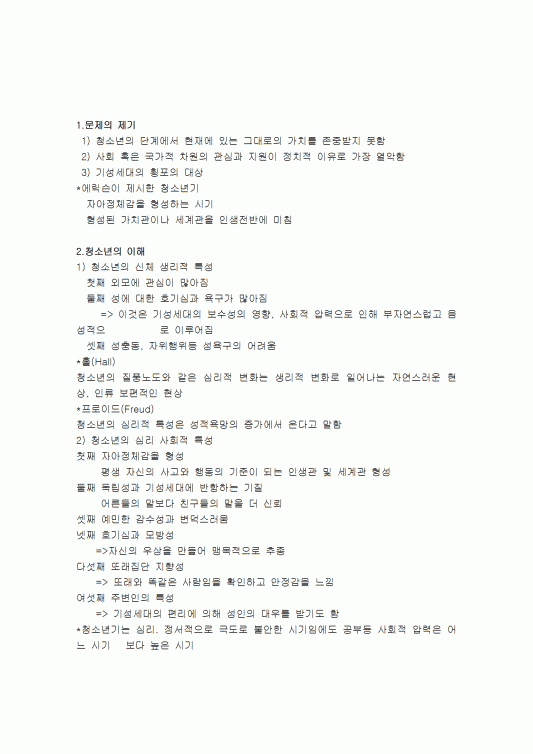 [사회복지] 청소년문제