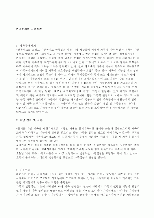 [논문] 가족문제