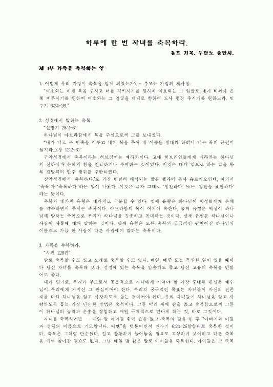 하루에 한 번 자녀를 축복하라.....서평
