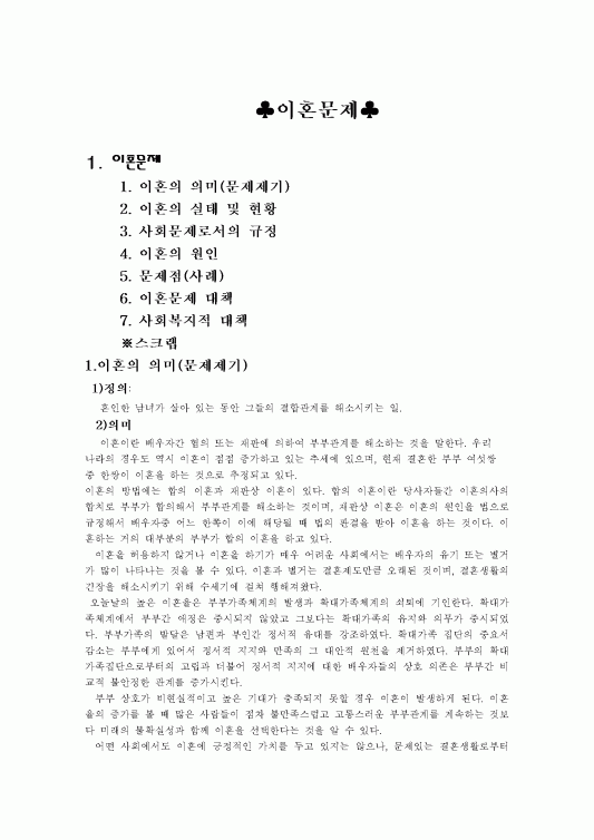 이혼문제에 대하여