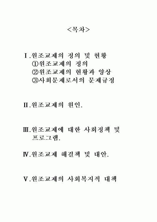 [사회과학] 원조교제에 대하여