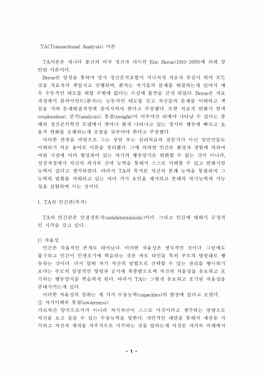 TA교류분석 레포트 자료