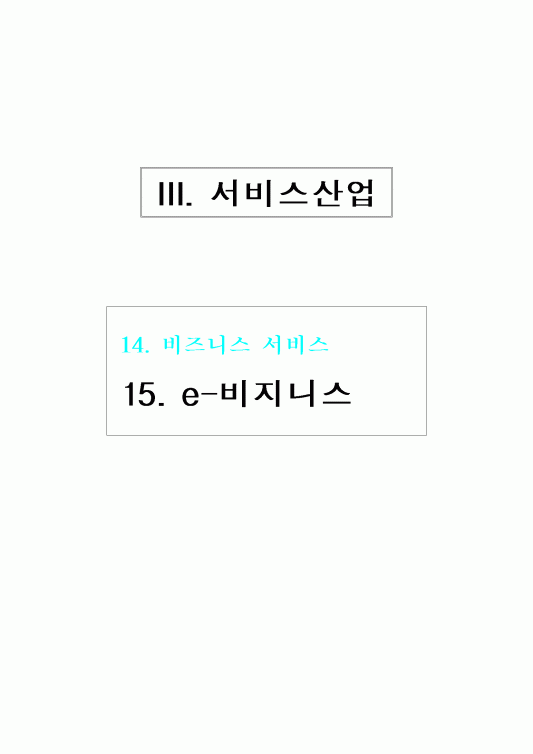 [서비스산업] e-비지니스