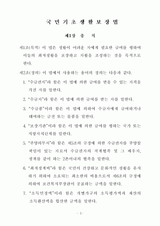 국민기초생활보장법령