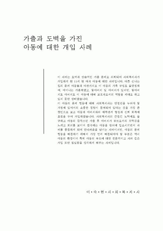 가출 아동 레포트 자료
