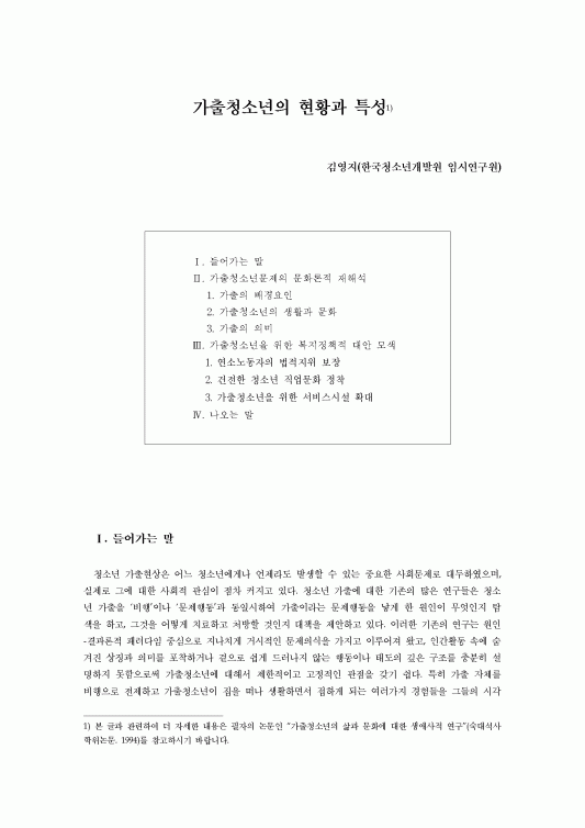 가출청소년의 특성
