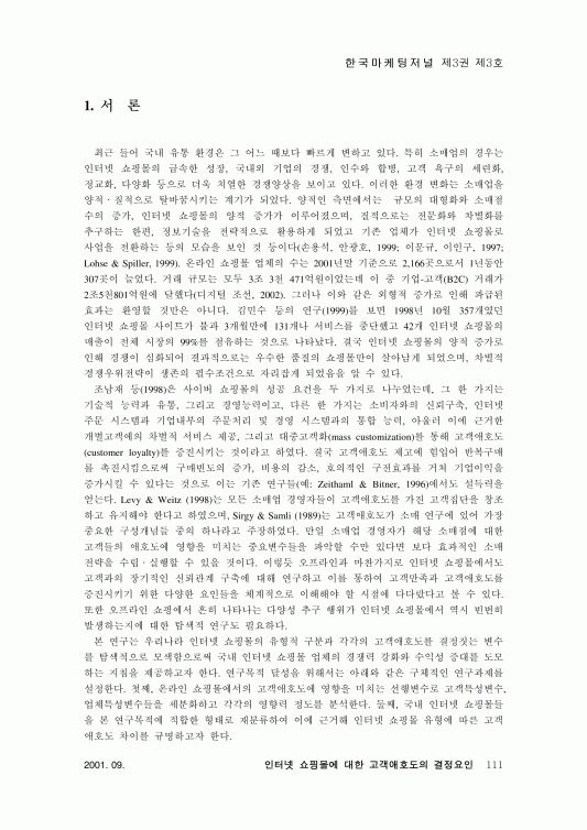 인터넷쇼핑몰에 대한 고객애호도의 결정요인