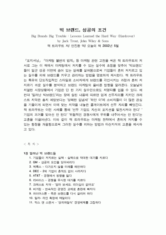 빅 브랜드, 성공의 조건 : 잭 트라우트