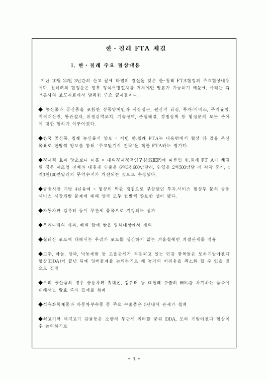 한칠레FTA협상내용과 향후과제 (자유무역협정)