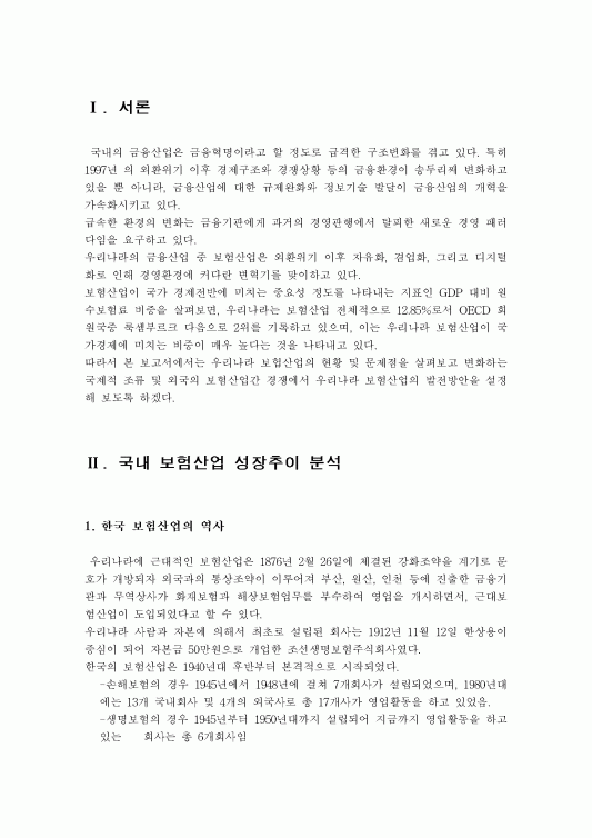 국내 보험산업의 발전방안  (금융보험 보험 금융산업 연금제도