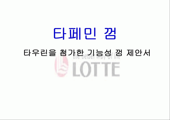 타페민 껌 - 타우린을 첨가한 기능성 껌 제안서