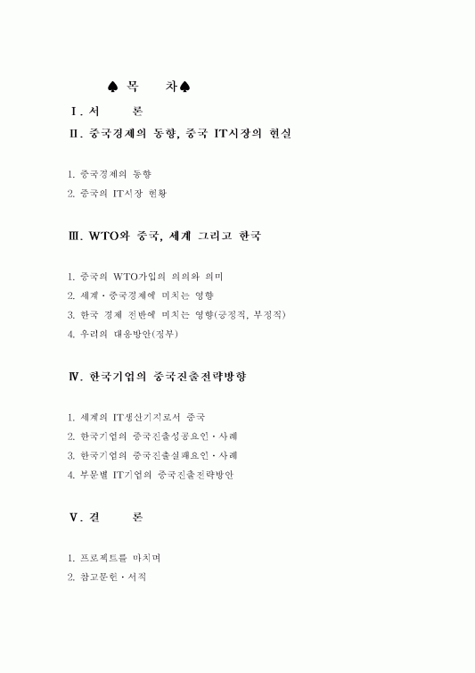 한국기업의 중국진출전략방향 (국제경영 WTO