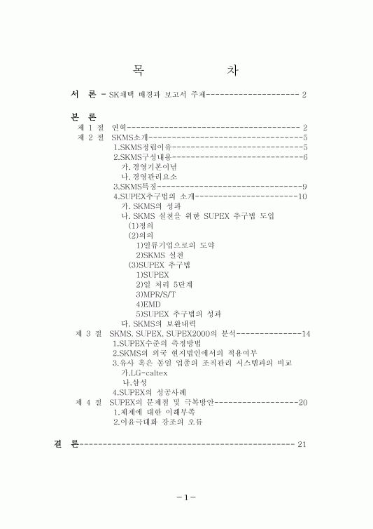 [조직행동] SK그룹의 SKMS SUPEX  (기업경영 경영전략 기업분석