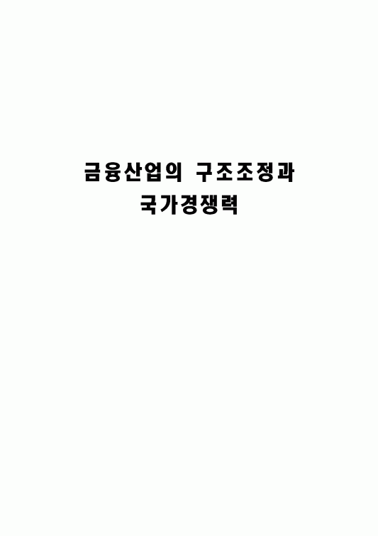 금융산업의 구조조정과 국가경쟁력(금융 은행 기업경영 경영전략