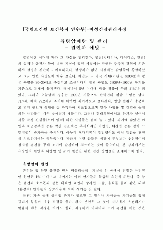 유방암의 예방 및 관리