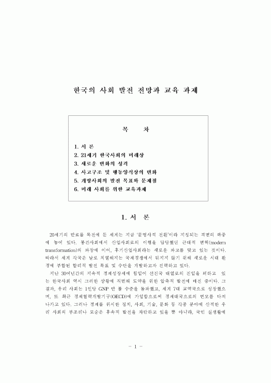 한국의 사회발전 전망과 과제