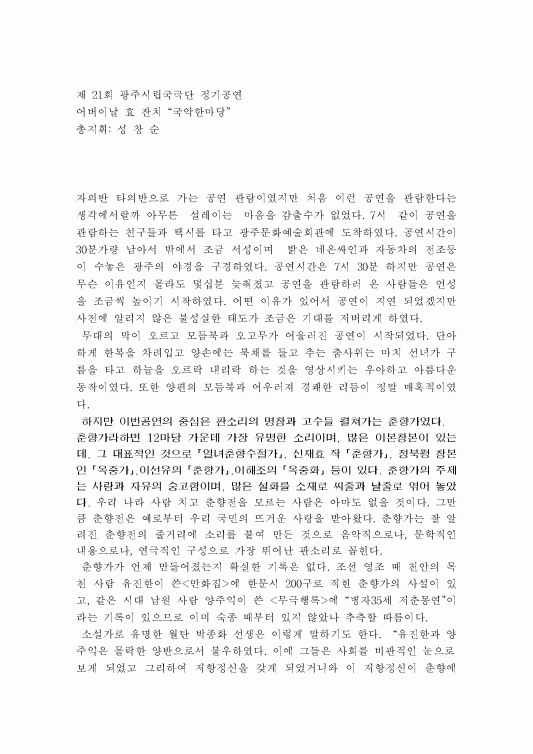 제 21회 광주시립국극단 정기공연 어버이날 효 잔치 “국악한마당” 춘향가