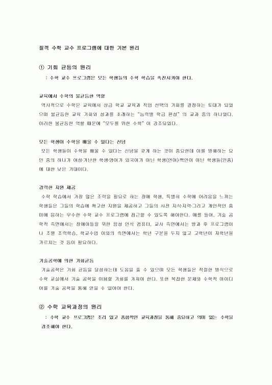 질적 수학 교수 프로그램에 대한 기본 원리