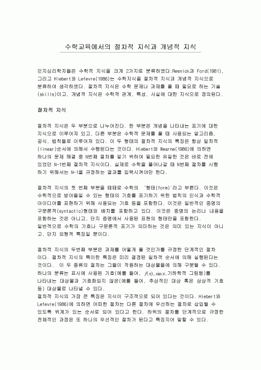 수학교육에서의 절차적 지식과 개념적 지식