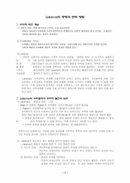 Lakatos의 증명과 반박 방법
