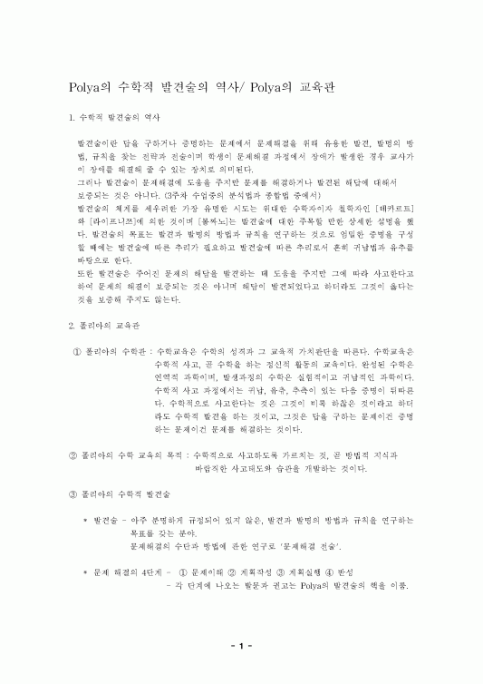 Polya의 수학적 발견술의 역사/ Polya의 교육관