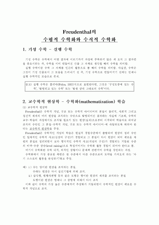 수평적 수학화와 수직적 수학화