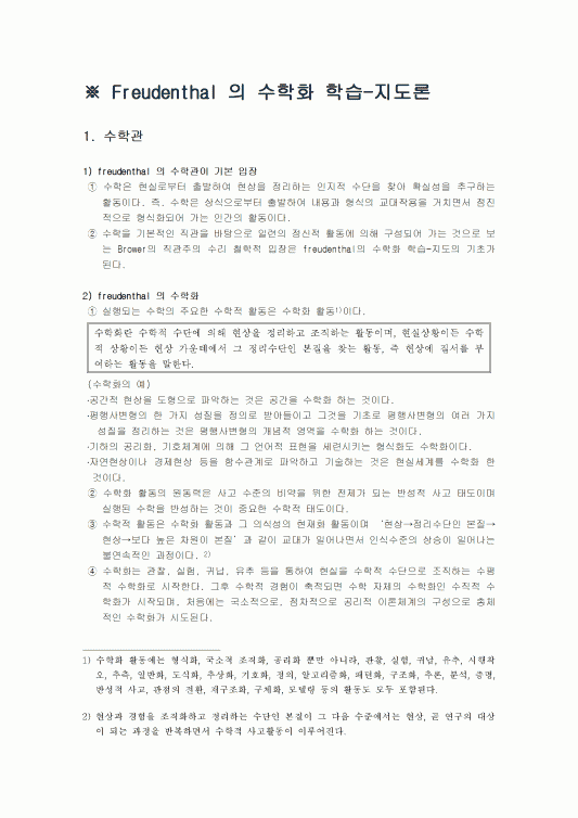 Freudenthal 의 수학화 학습-지도론