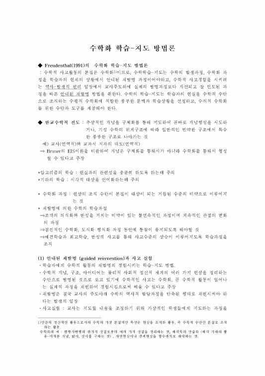 수학화 학습-지도 방법론