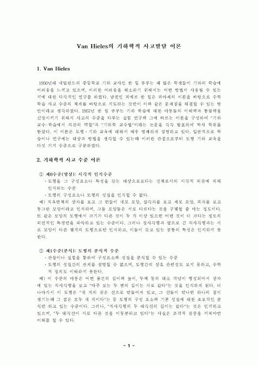 Van Hieles의 기하학적 사고발달 이론