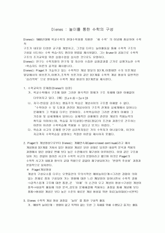 Dienes : 놀이를 통한 수학의 구성