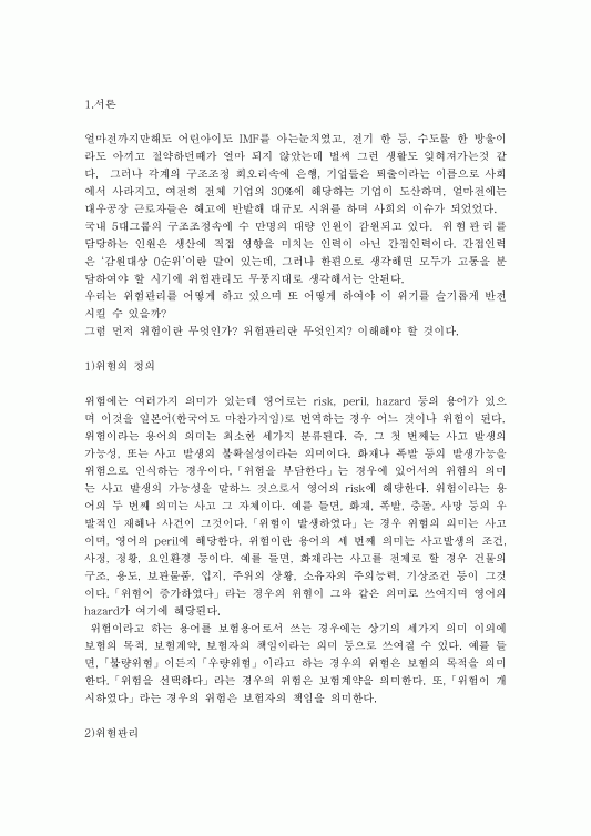 위험관리 레포트 자료