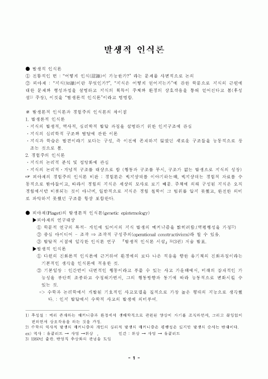 발생적 인식론