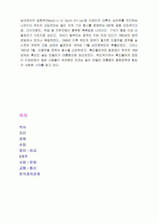 [사회과학] 남아프리카공화국에 대하여