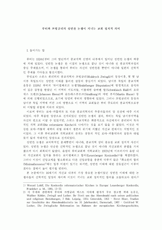 루터와 쯔빙글리의 성만찬 논쟁이 지니는 교회 정치적 의미