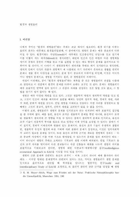 환경과 생명윤리
