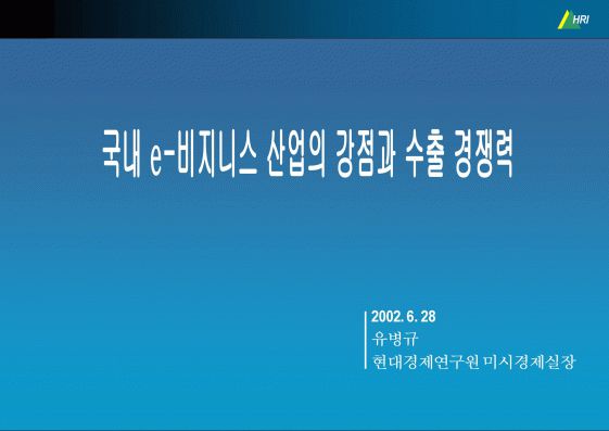 국내 e-비지니스산업의 강점과 수출 경쟁력 (전자상거래 파워포인트자료)