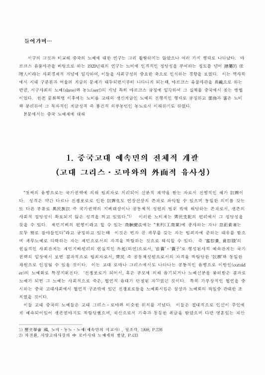 중국고대 예속민의 전체적 개괄