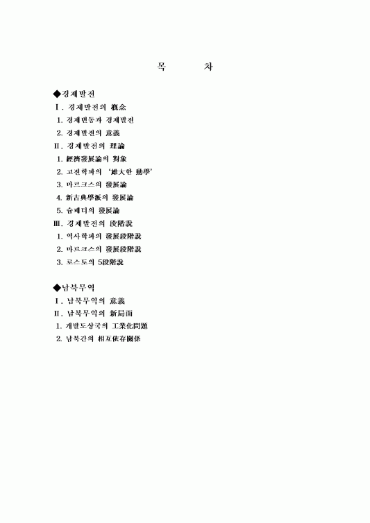 경제발전意義과 남북무역