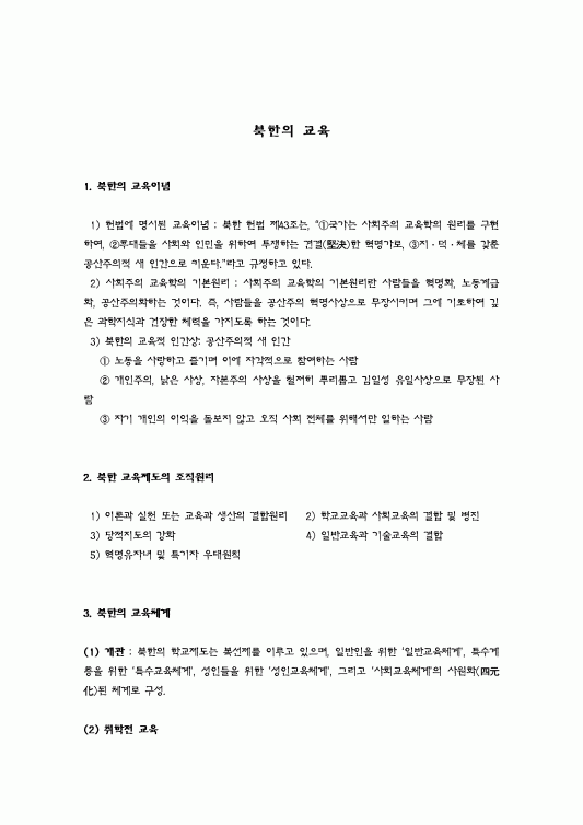 북한의 교육이념 북한 교육제도의 조직원리 교육체계
